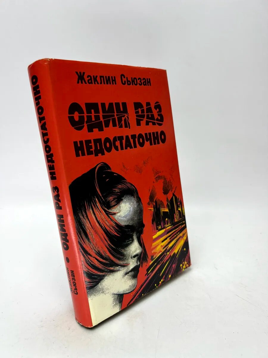 Жаклин Сьюзанн. Один раз недостаточно