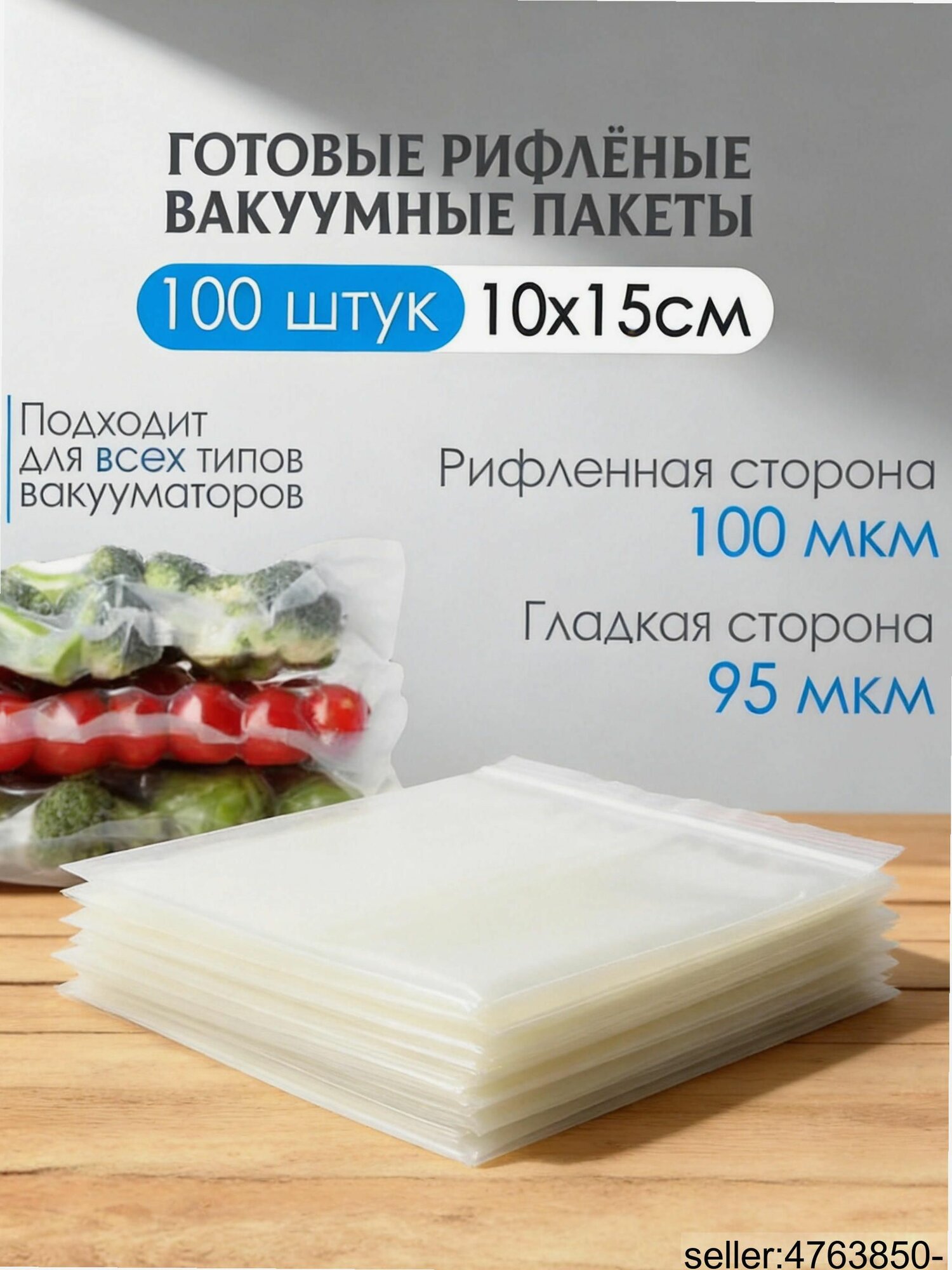 Пакеты для вакууматора рифленые 10х15 см рифленые 10х15