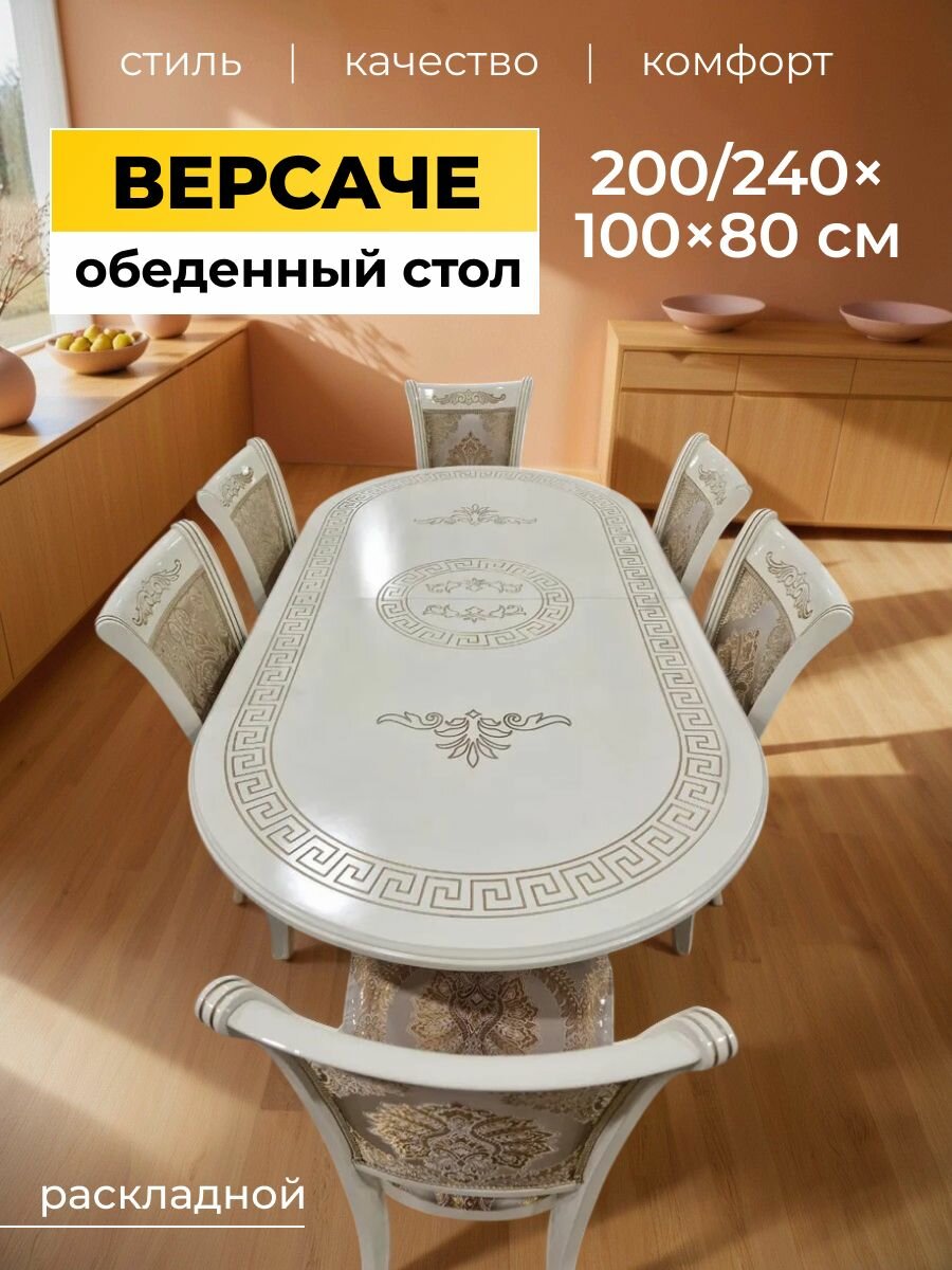 Стол обеденный Версаче овал бежевый в золоте раскладной, 200/240х100х80 см