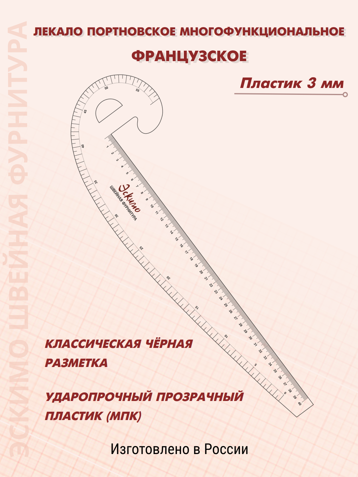 Лекало портновское многофункциональное Французское (пластик МПК 3 мм)