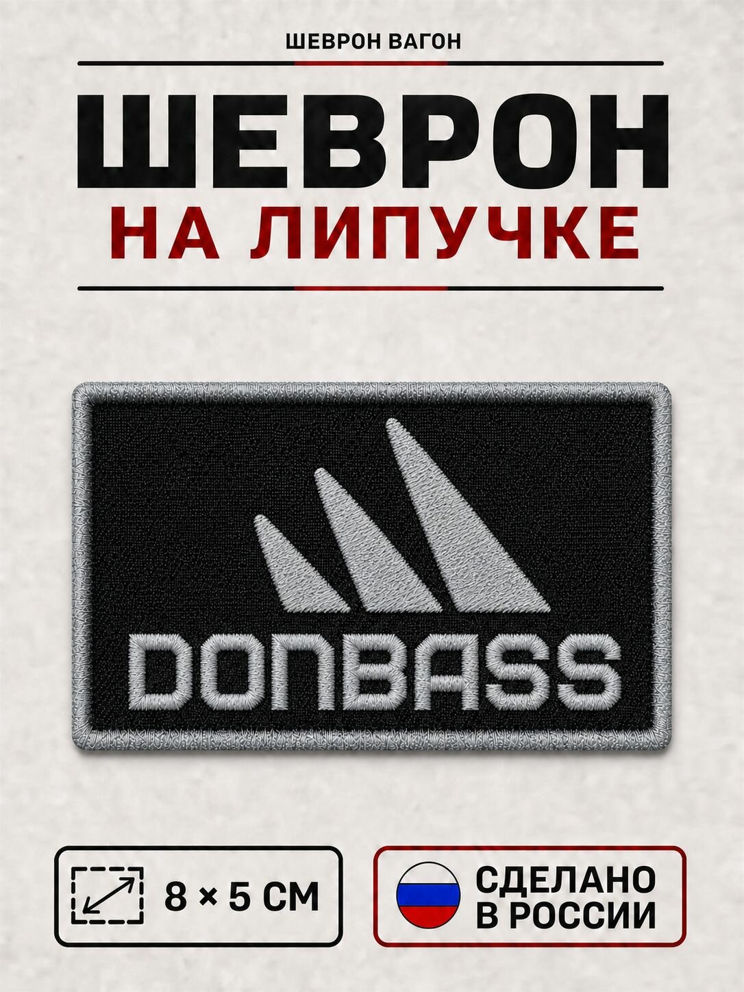 Шеврон на липучке DONBASS, тактическая вышитая нашивка 8х5 см