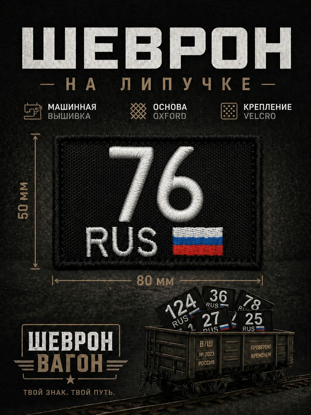 Нашивка на одежду Ярославская область 76 регион, тактический шеврон на липучке, СВО, патч армейский