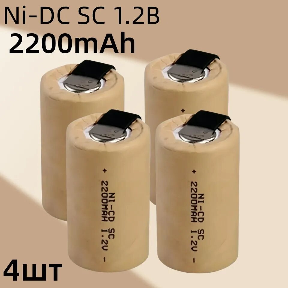Аккумулятор Ni-Cd SC 1,2 В 2200 мАч сварной элемент с лепестком для шуруповерта, комплект
