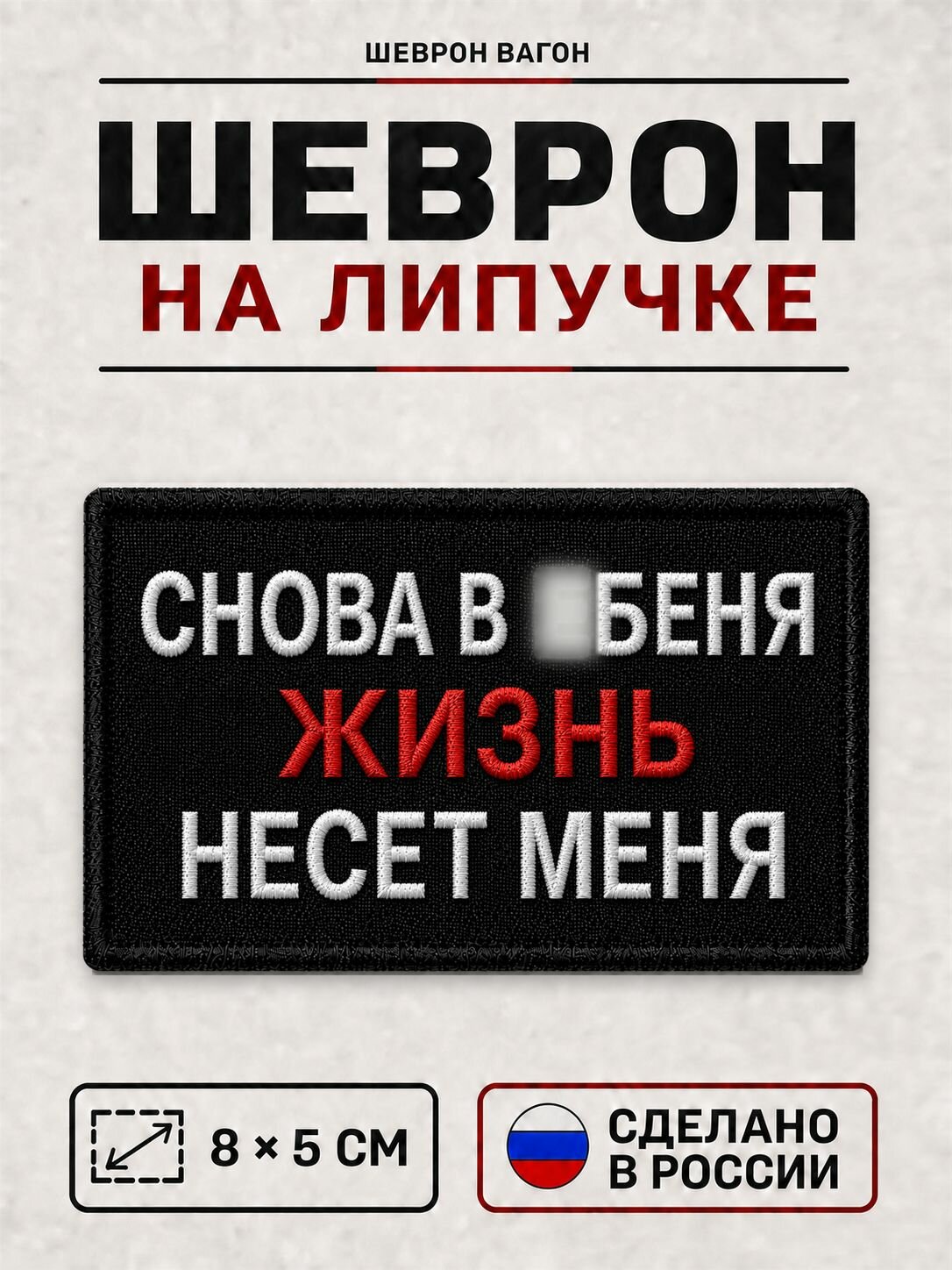 Шеврон на липучке Жизнь несет меня, вышитая нашивка 8х5 см