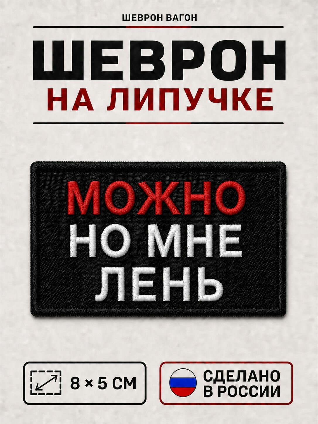Шеврон на липучке Можно но мне лень, вышитая нашивка 8х5 см