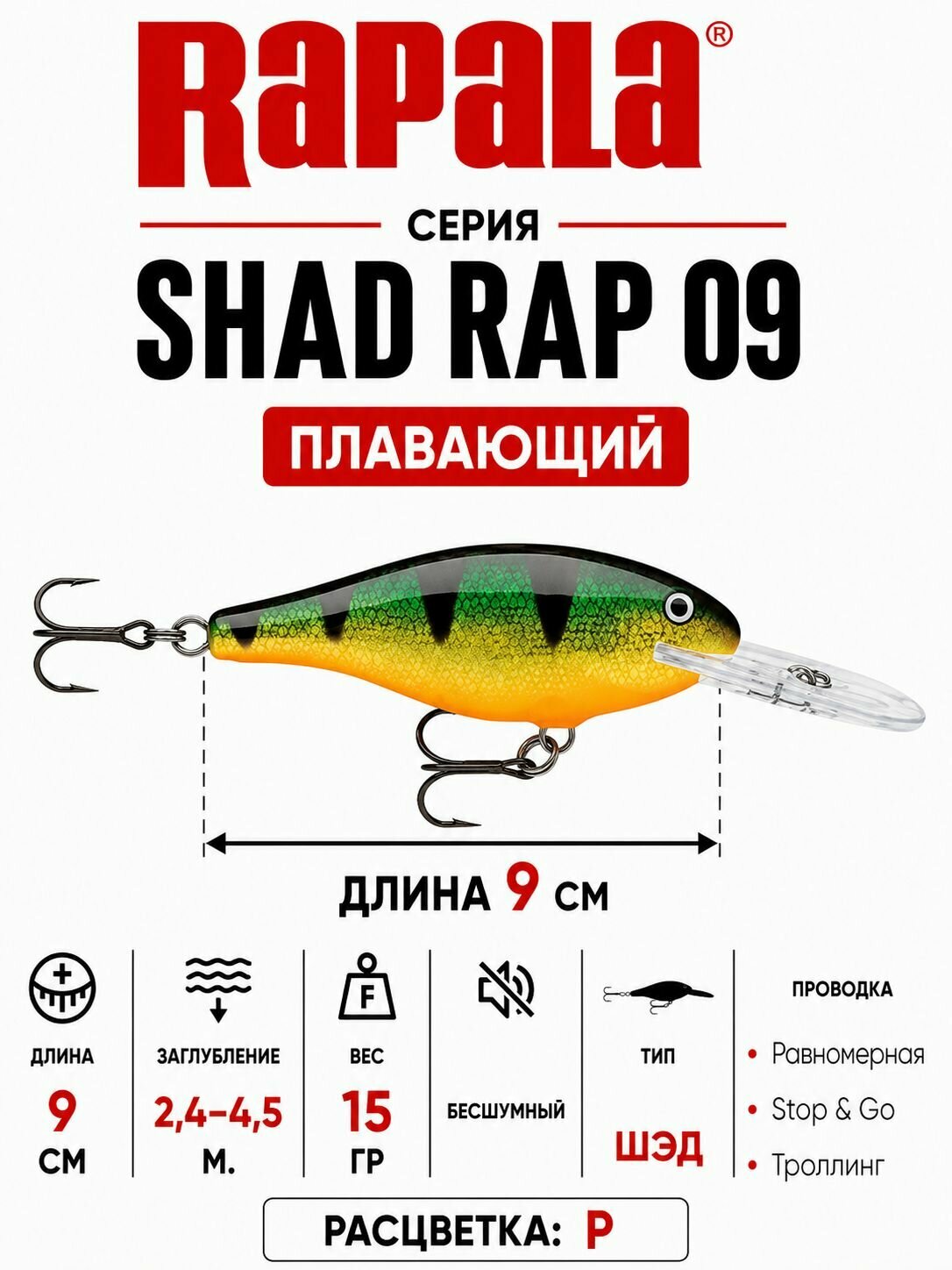 Воблер RAPALA Shad Rap 09 P плавающий 2,4-4,5м, 9см, 15гр ++