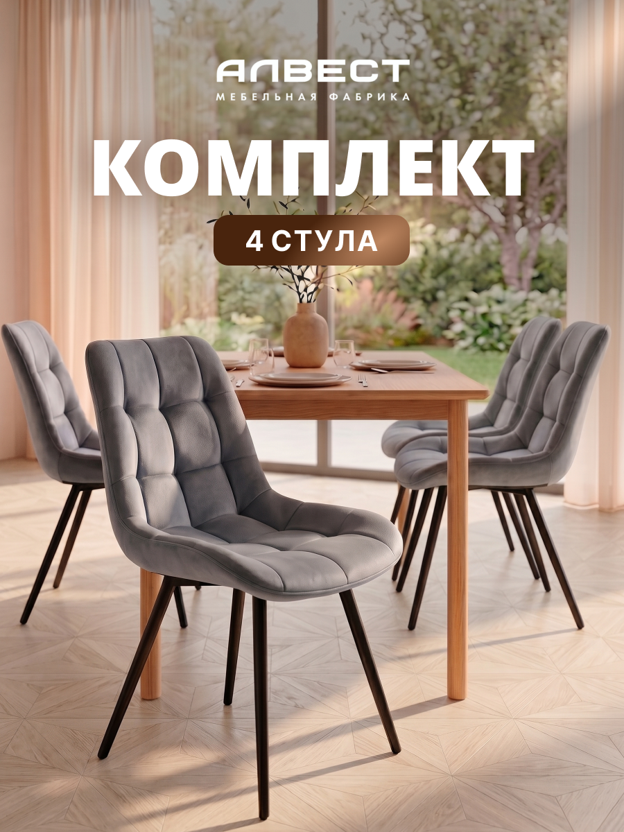 Стулья Алвест для кухни мягкие со спинкой велюр комплект 4 шт