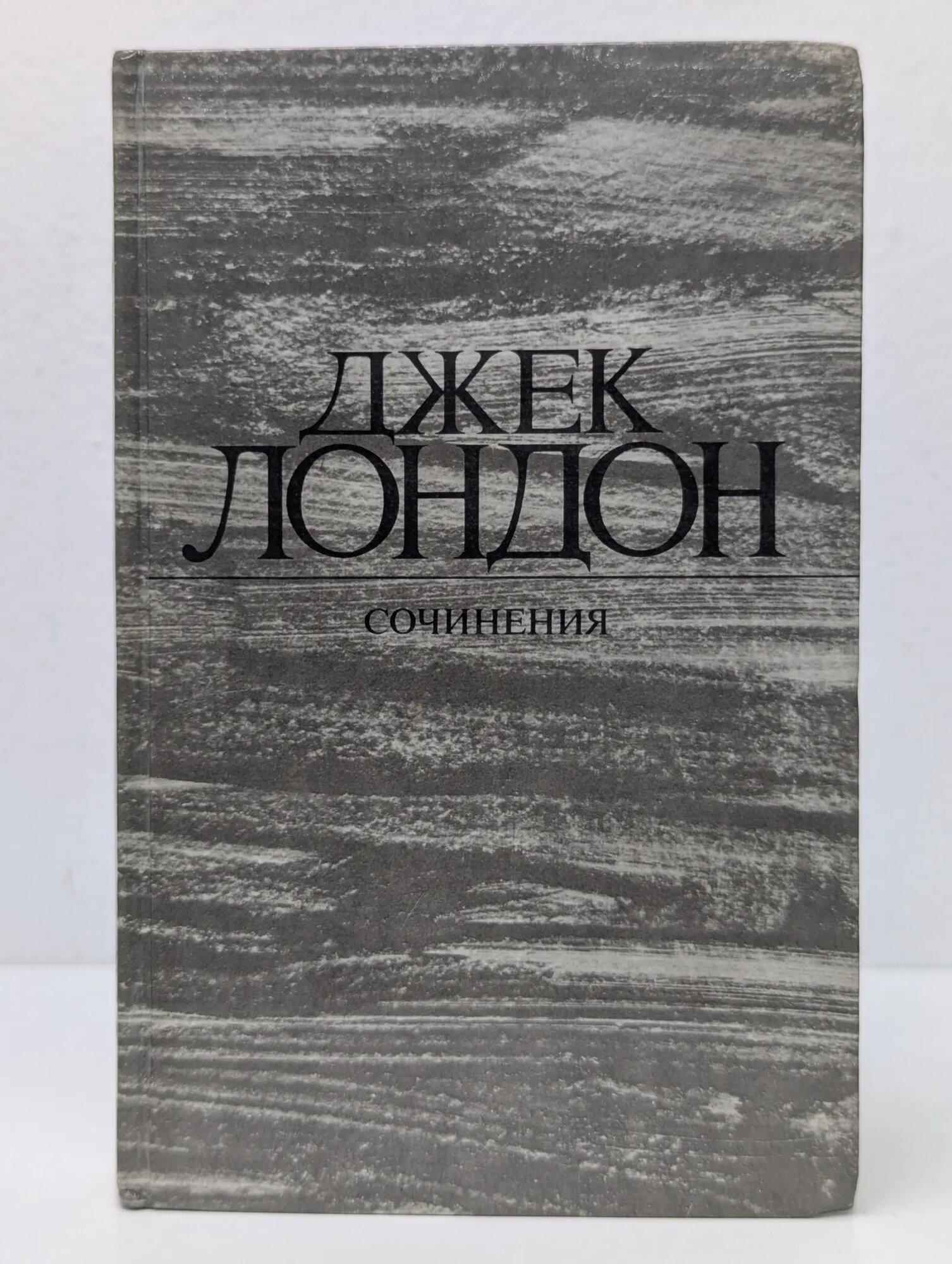 Джек Лондон. Сочинения в 4 томах. Том 3. Железная пята. Время-не-ждет Лондон Джек 1984