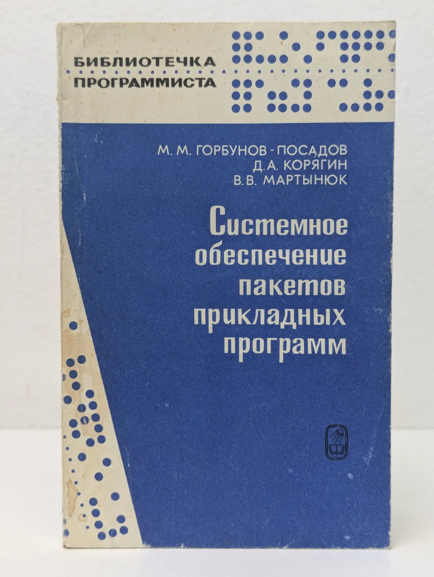 Библиотечка программиста. Системное обеспечение пакетов прикладных программ Сборник 1990