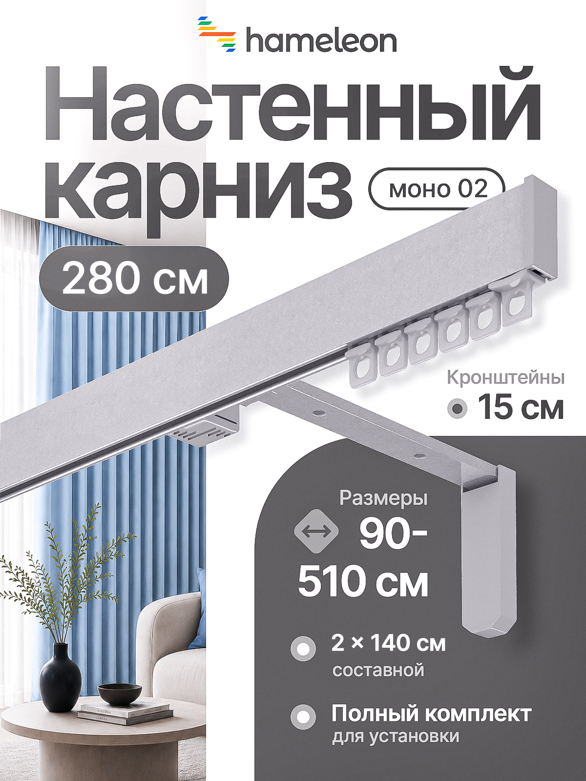 Карниз для штор хамелеон моно 02, однорядный, настенный, серый металлик, 280 см, алюминиевый, кронштейны 15 см