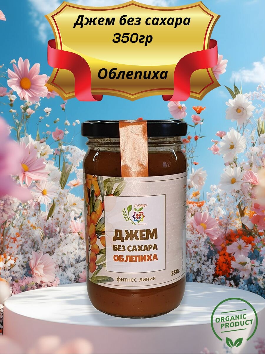 Джем без сахара 350г облепиха