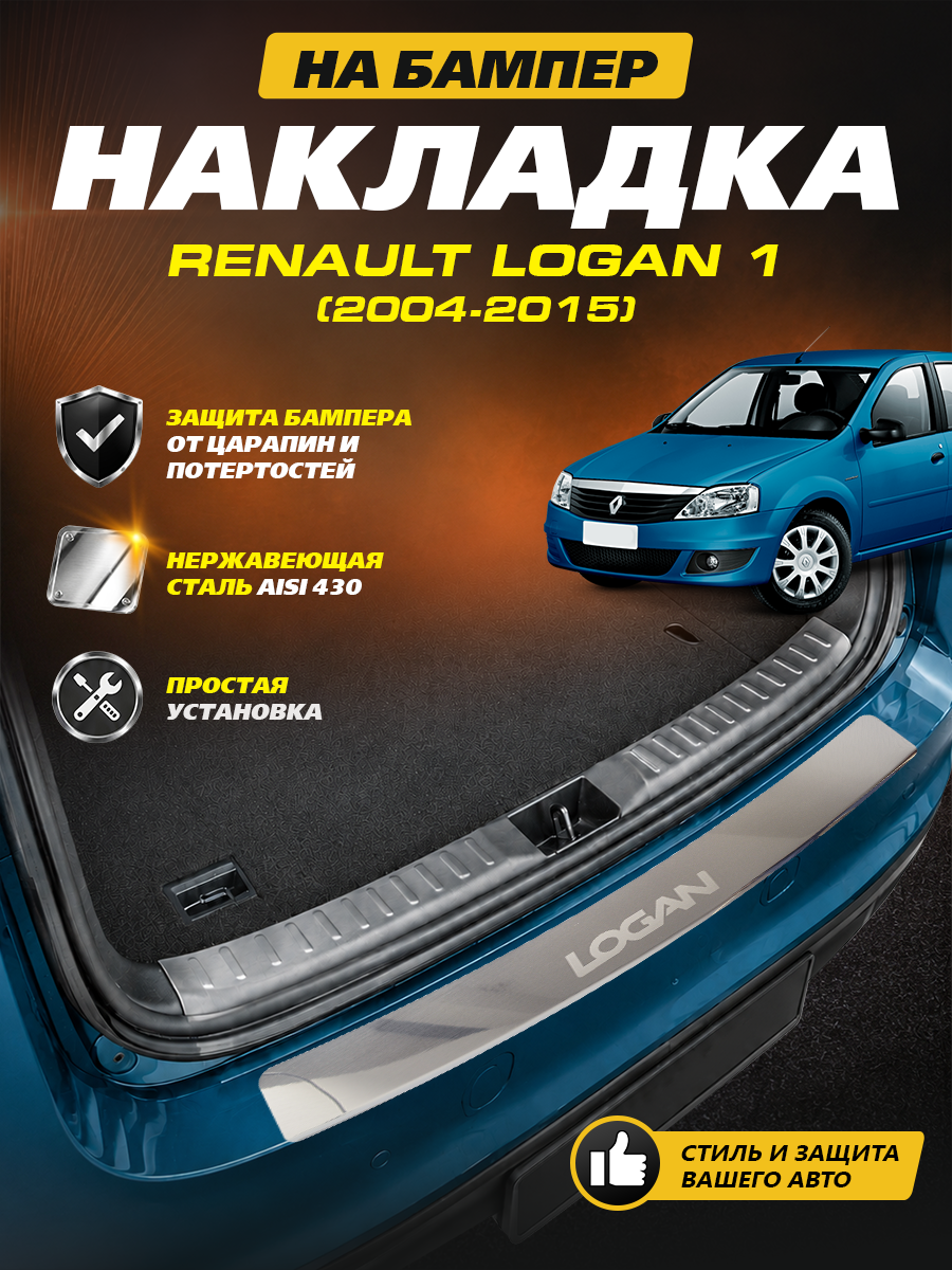 Защитная накладка на задний бампер Рено Логан 1 / Renault Logan 1 (2004-2015) надпись Logan гравировка