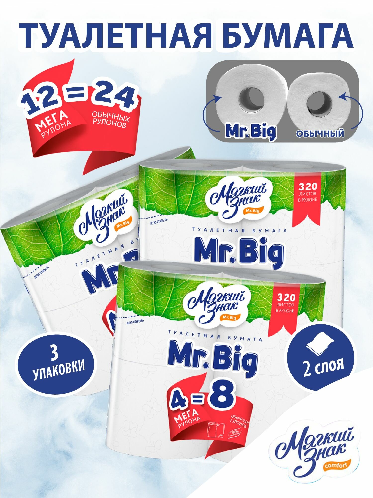 Туалетная бумага Mr.Big 2 слоя, 12 рулонов, 40 метров, 320 листов (3 упаковки ПО 4РУЛОНА )