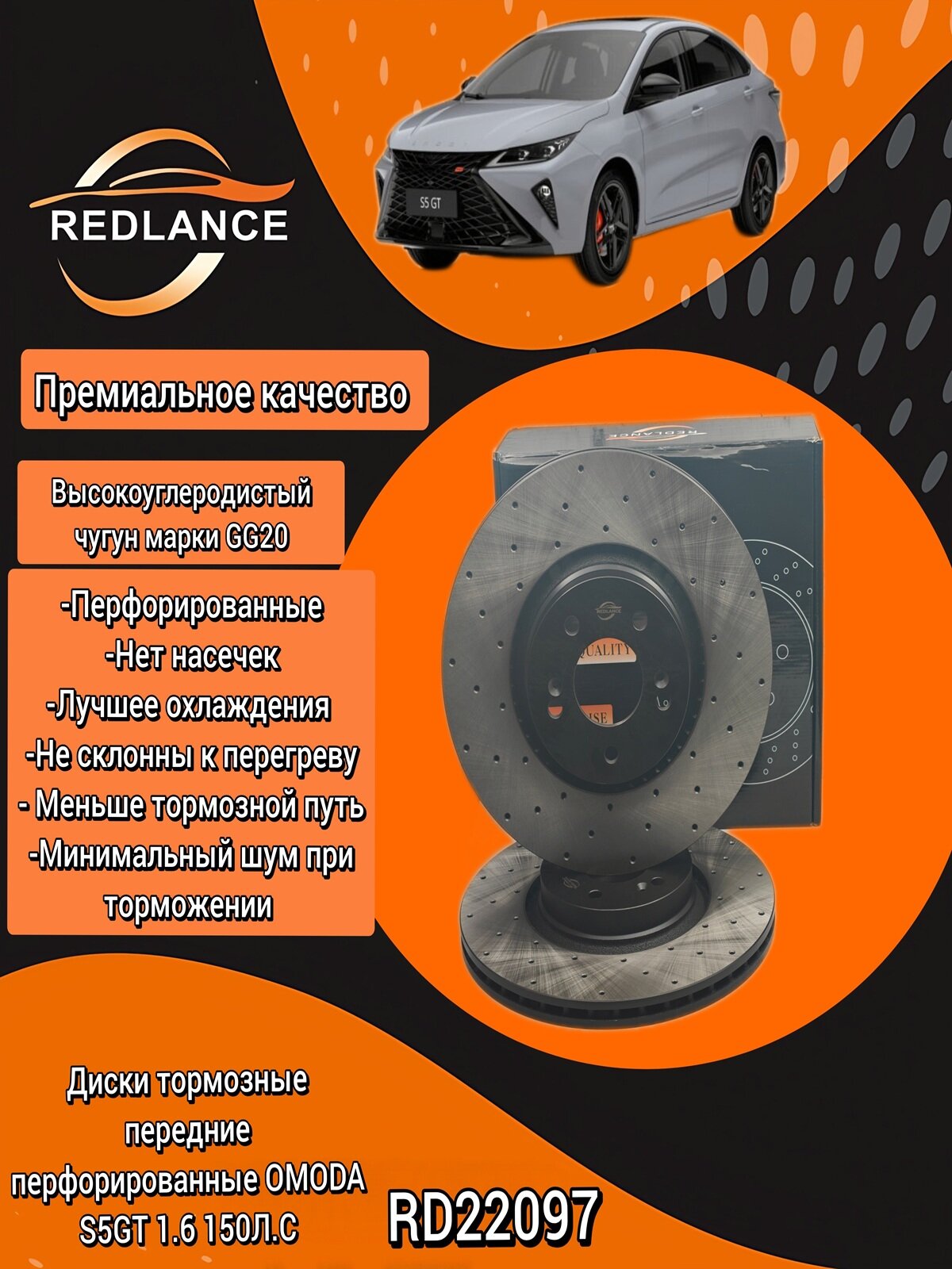 Диски тормозные передние перфорированные REDLANCE 204001686AA OMODA S5 GT 1.6 150л. с