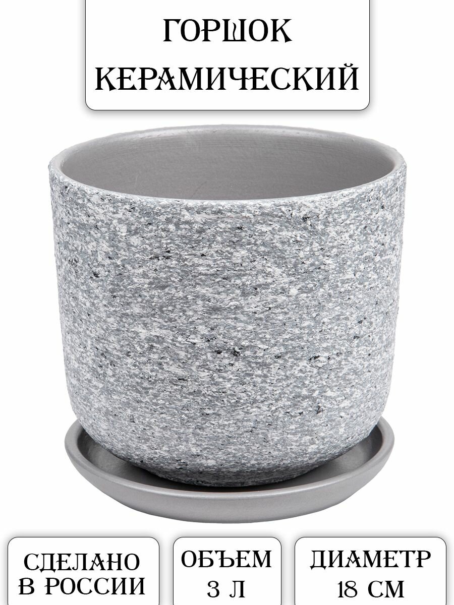 Горшок для цветов керамический с поддоном, 3л, камень серый