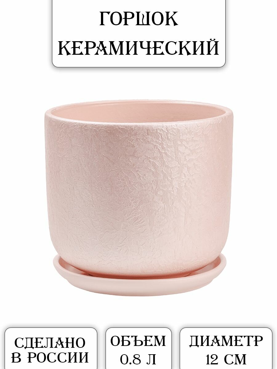 Горшок для цветов керамический с поддоном, 0,8л, розовый