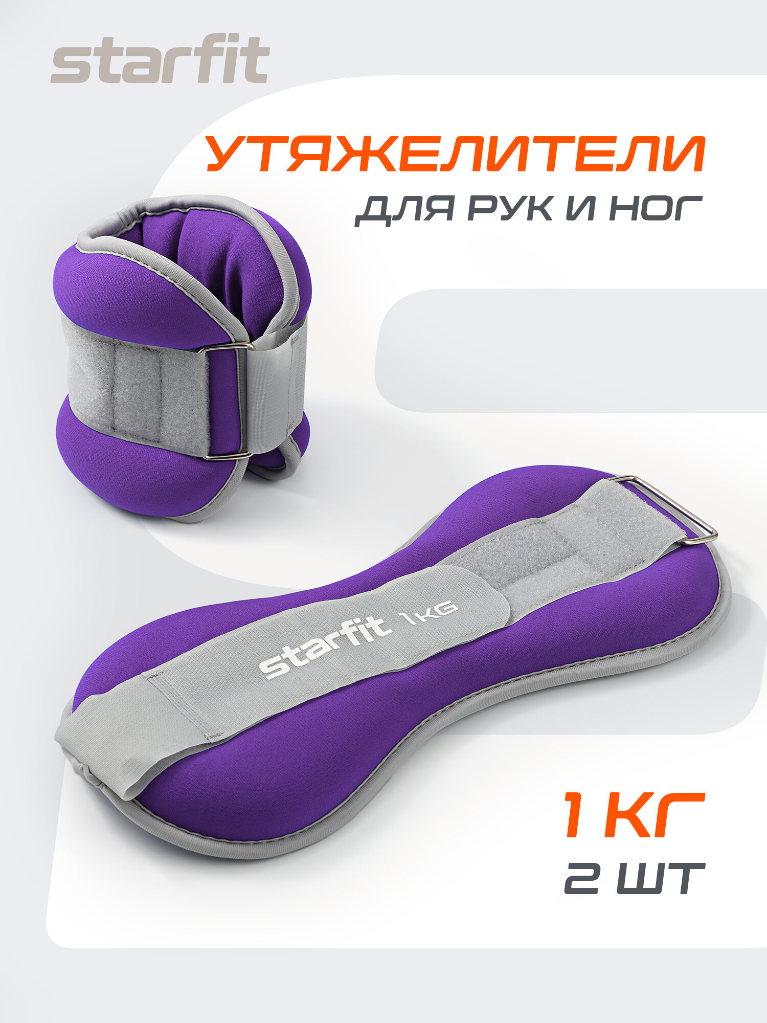 Утяжелители универсальные для рук и ног STARFIT WT-502 1 кг, лиловый набор 2 штуки