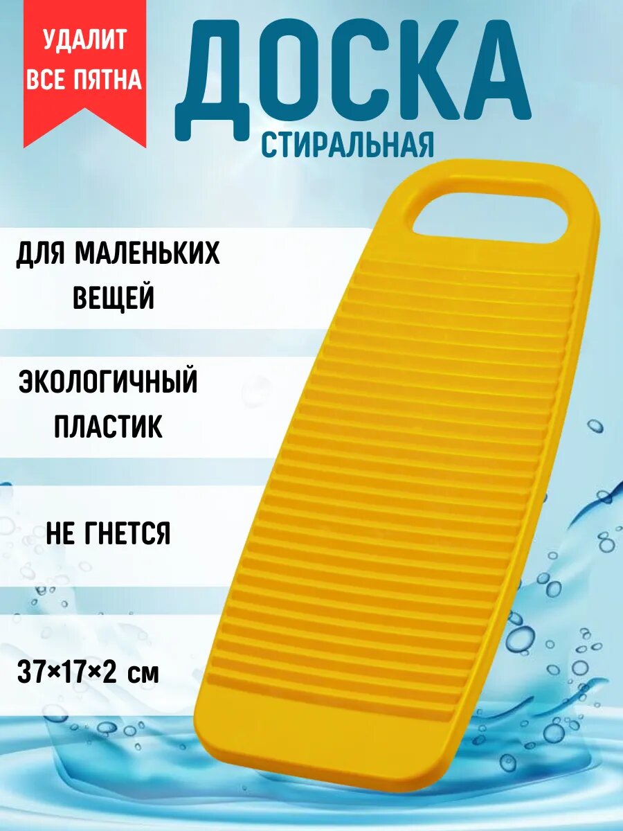 Стиральная доска для ручной стирки, ребристая, пластиковая, желтая