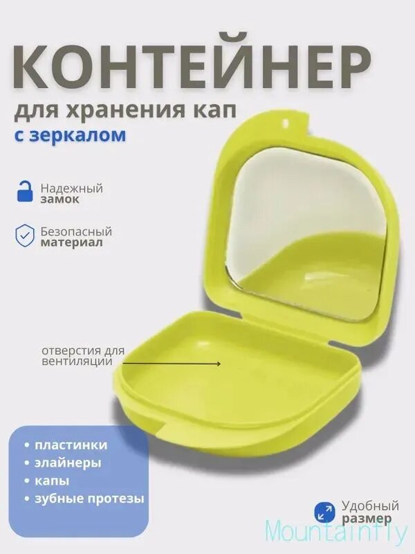 Контейнер для зубных протезов, капы