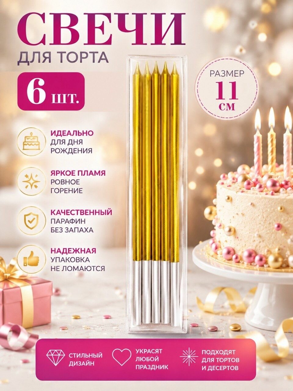 Свечи для торта золотые 6 шт