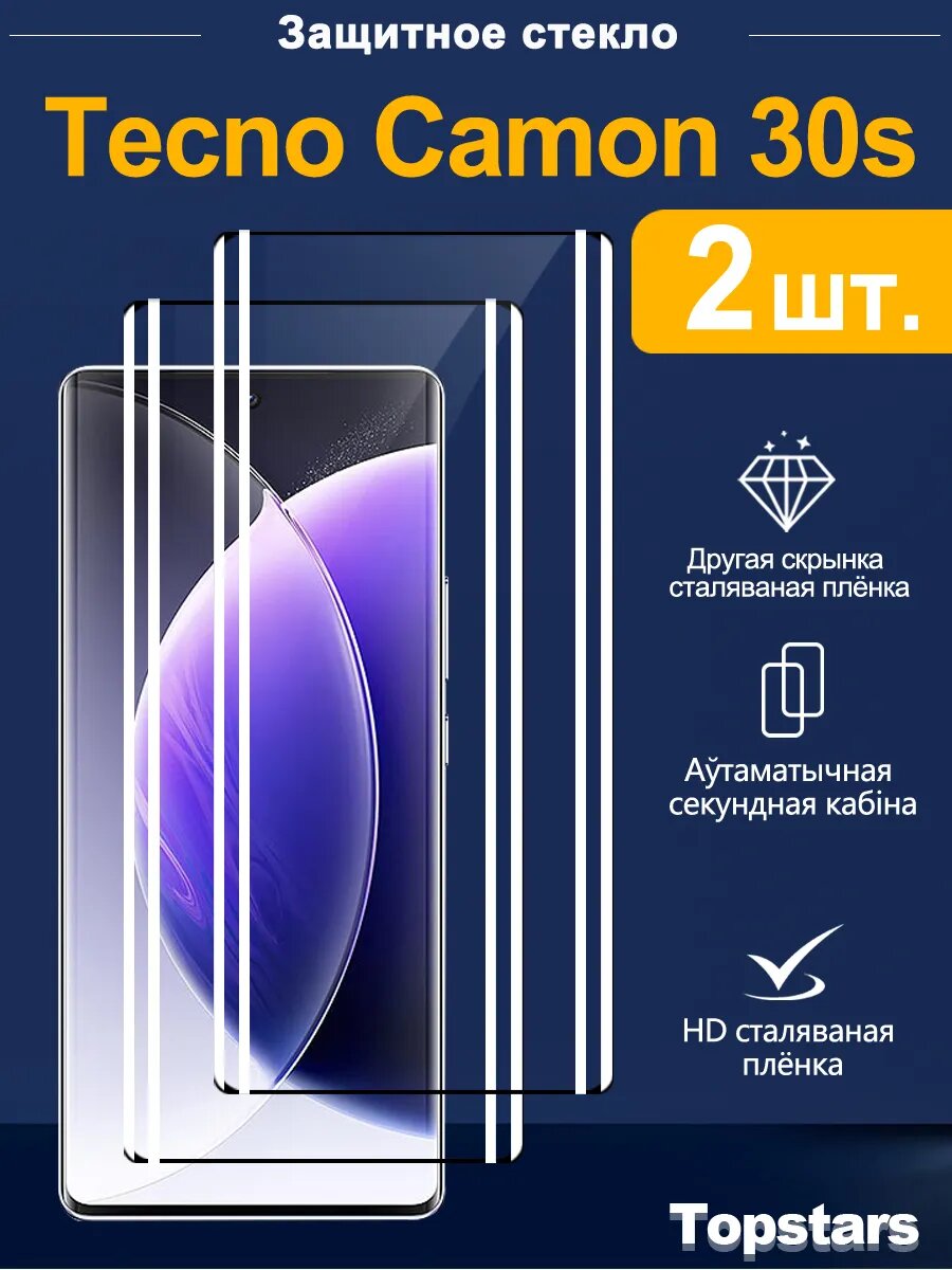 Комплект 2 защитных стёкол для Tecno Camon 30s: 9H, ударопрочные, без царапин, полный охват