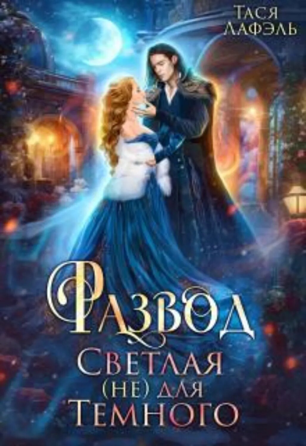 Развод. Светлая (не) для Темного [Цифровая книга]