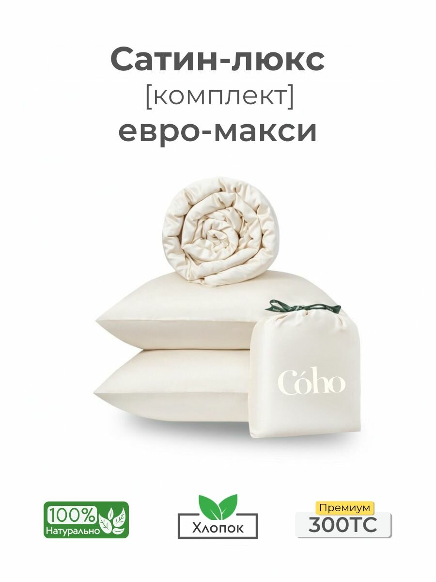 Комплект постельного белья, евро макси, 50x70, сатин люкс, кремовый, Coho Home
