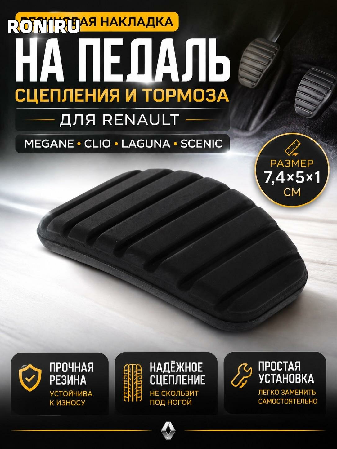 Резиновая накладка на педаль сцепления и тормоза Renault, черная, разм. 7,4×5×1 см для Megane, Clio, Laguna, Scenic