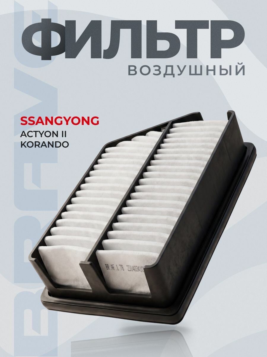 Фильтр воздушный 2314034101 SsangYong Actyon 10- (D20/G20), New Actyon 2.0 (EXDI200)