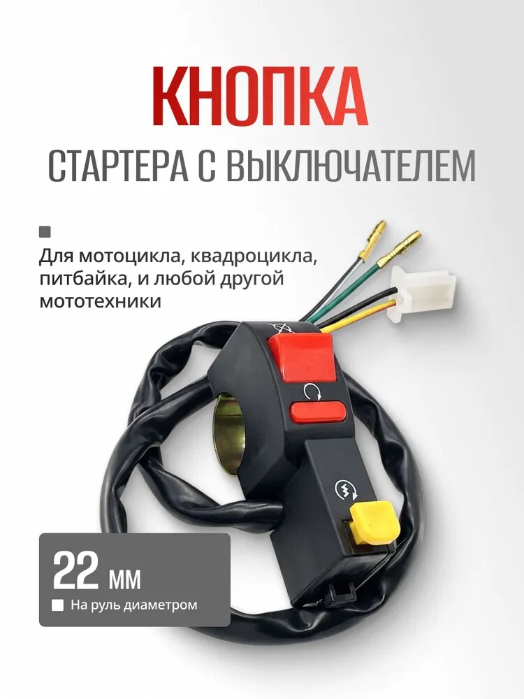 Кнопка стартера с выключателем для питбайка, мотоцикла, скутера