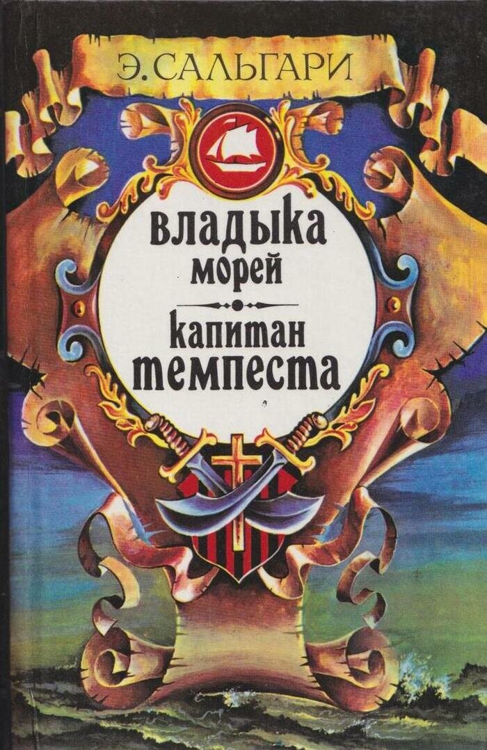 Владыка морей. Капитан Темпеста