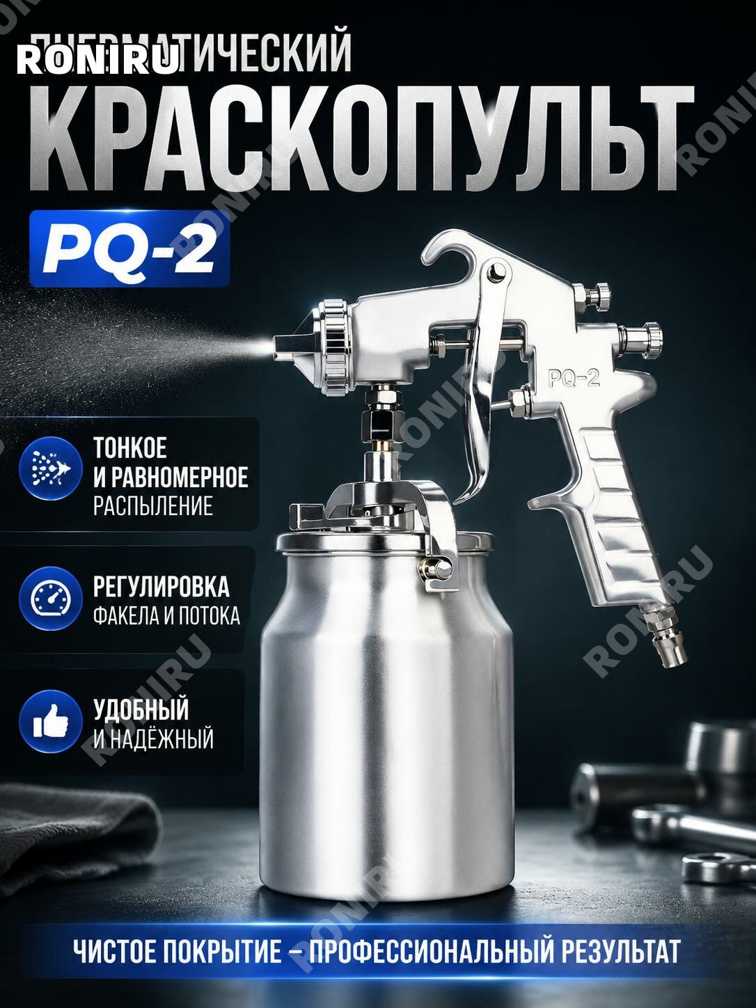 Пневматический краскопульт PQ-2 F75 с нижним бачком для мебели и металла