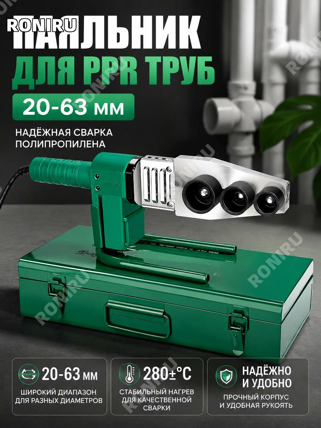 Аппарат для сварки PPR труб20-63 мм с кабелем1 м и насадками