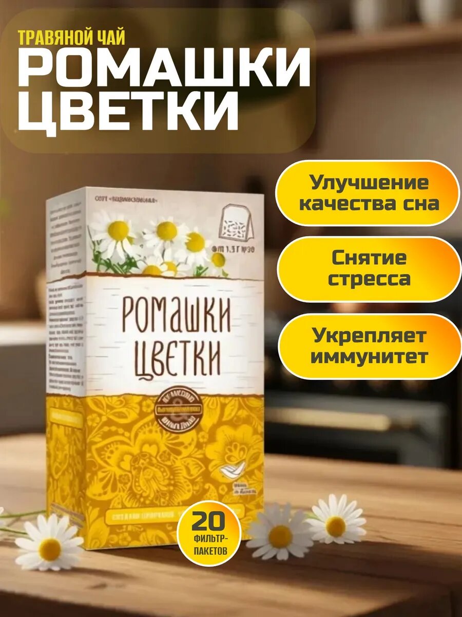 Ромашки цветки фильтр-пакеты №20