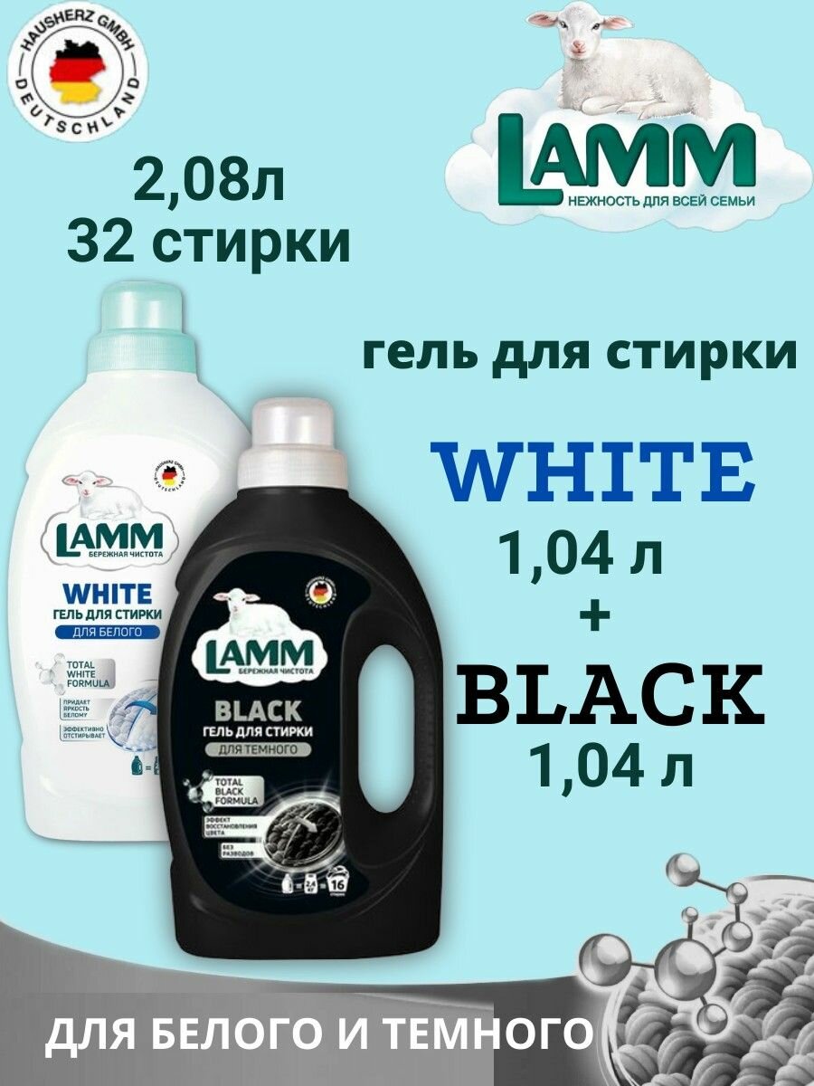 Набор LAMM гель для стирки 2шт White 1.04л и Black 1.04л для тёмного и черного