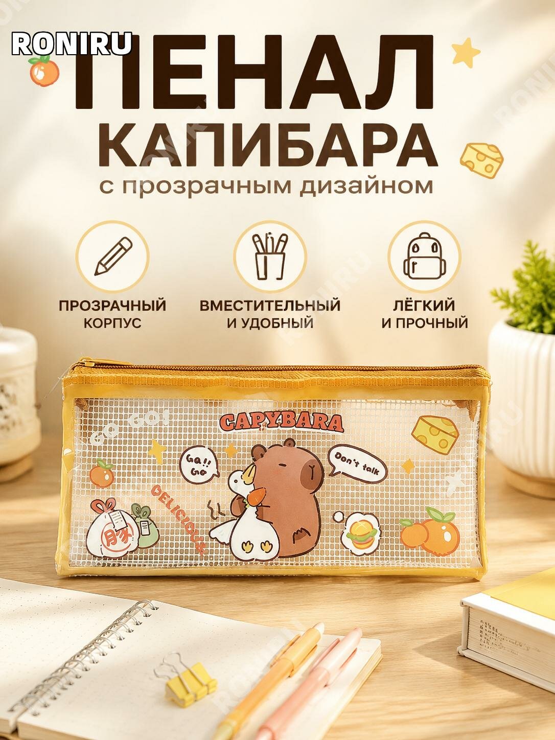 Прозрачный пенал ПВХ с капибарой17,5 x8,5 см для канцелярии