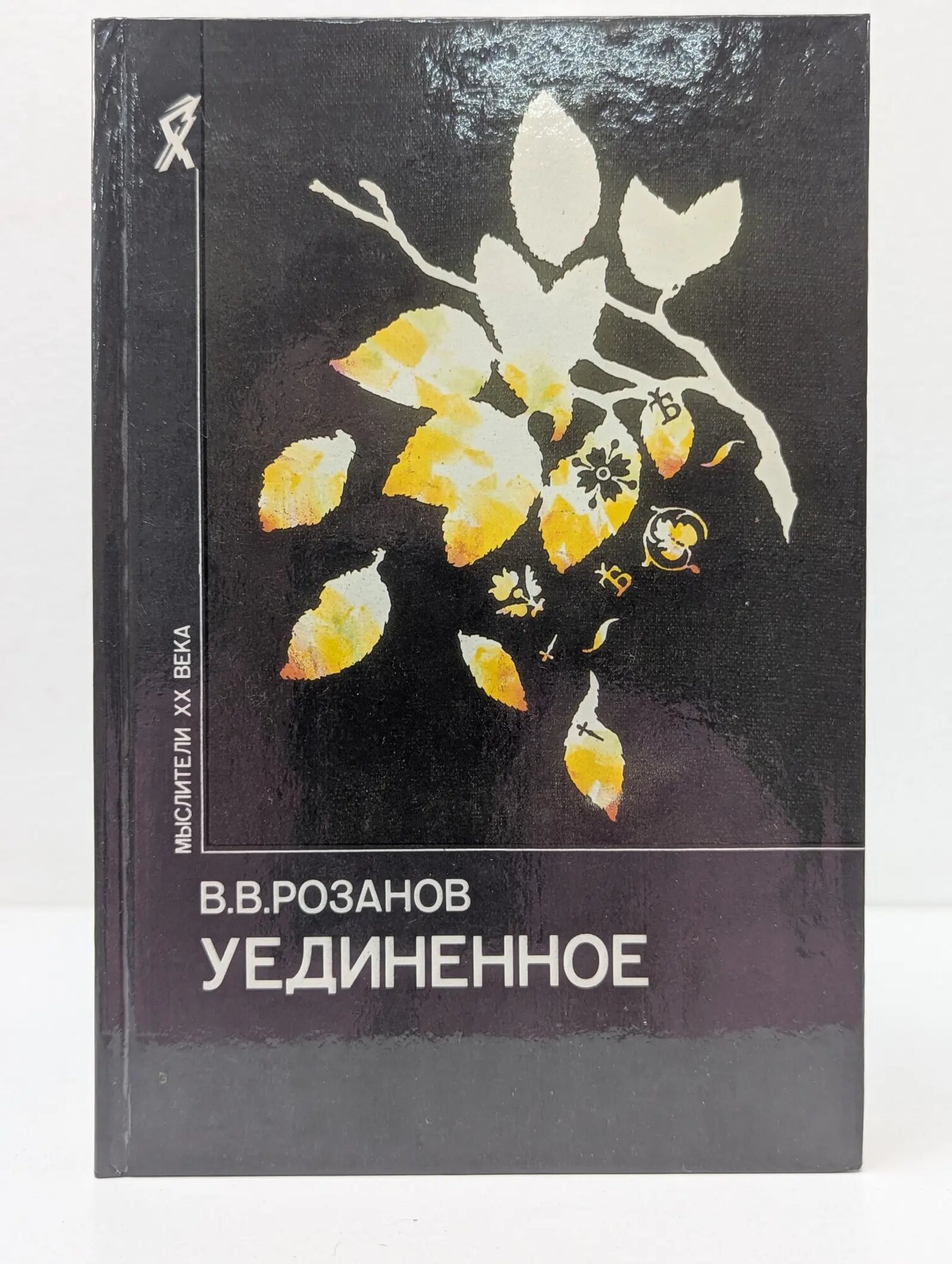 В. В. Розанов. Уединенное Розанов Василий Васильевич 1990