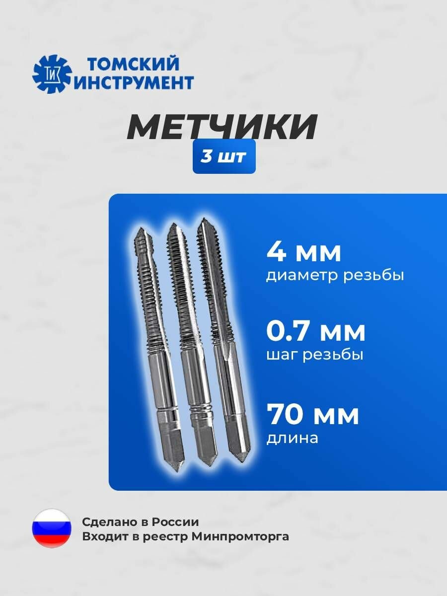Метчик КМР938 M4х0.7 мм Р6М5К5.1 TiCN (3 шт) ТИЗ