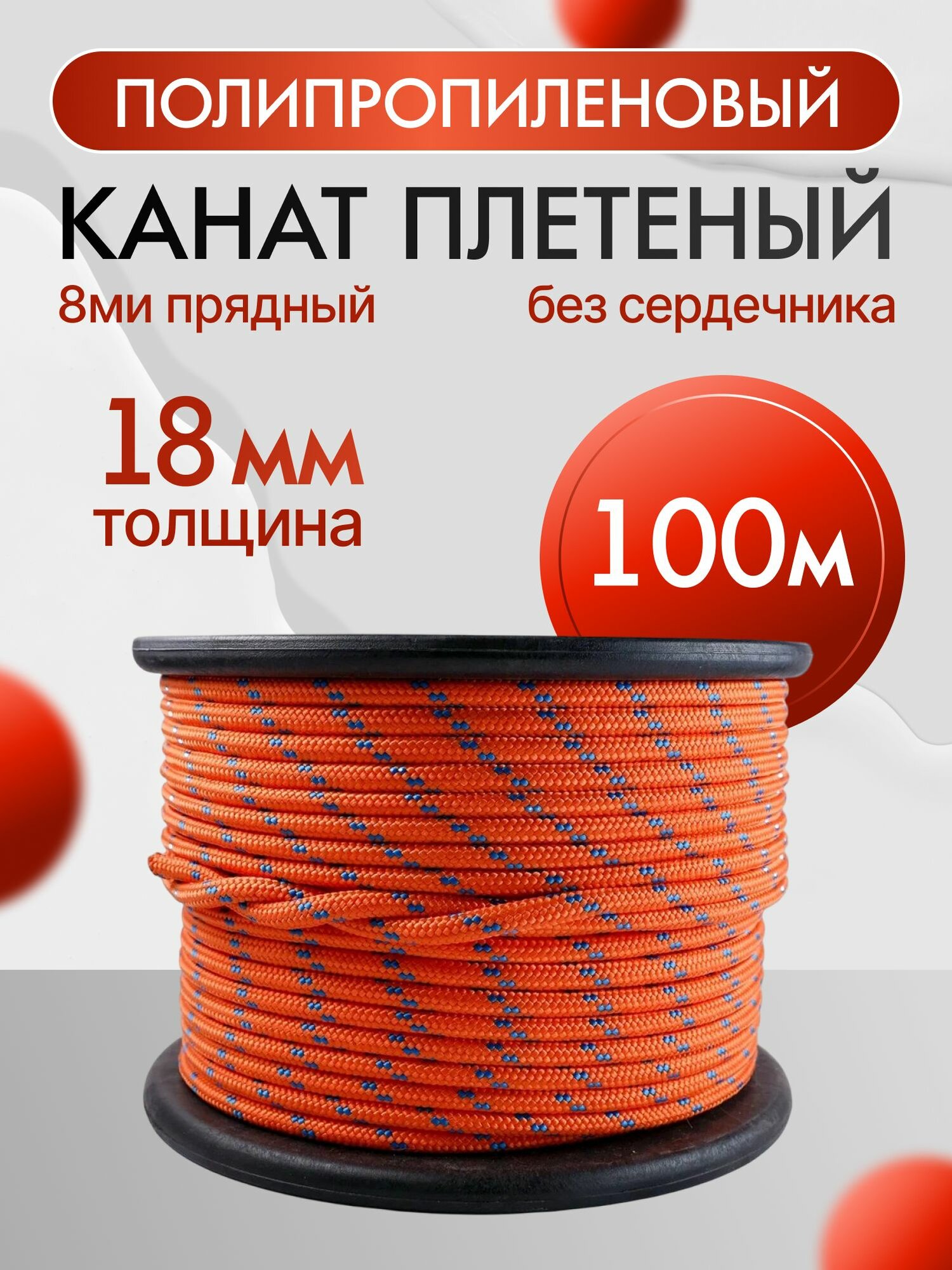 Канат полип. плетеный 18мм 8 пр. (3т) (100м)