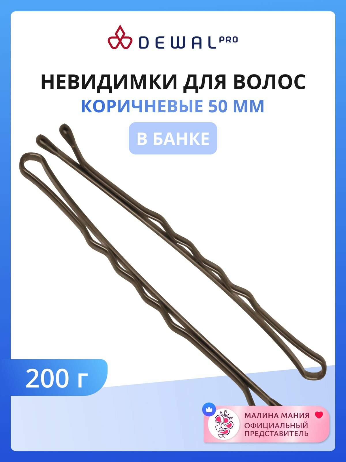DEWAL Парикмахерские невидимки для волос коричневые, волна