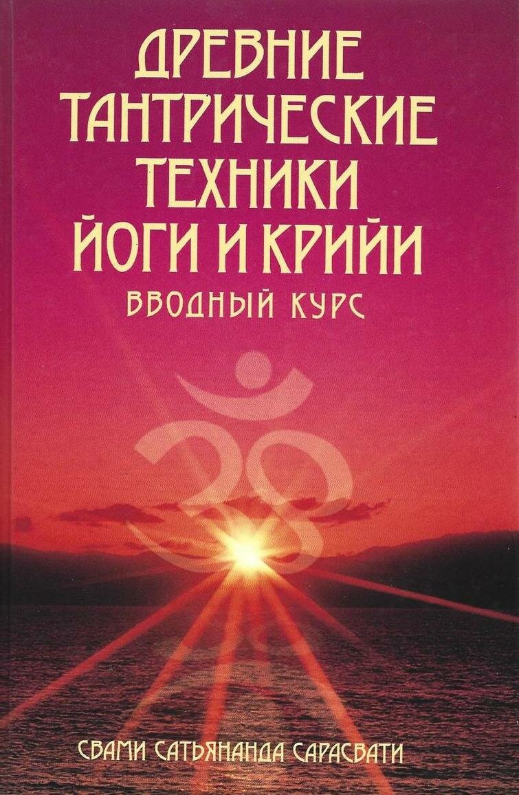 Древние тантрические техники йоги и крийи. В 3 томах. Том 1. Вводный курс