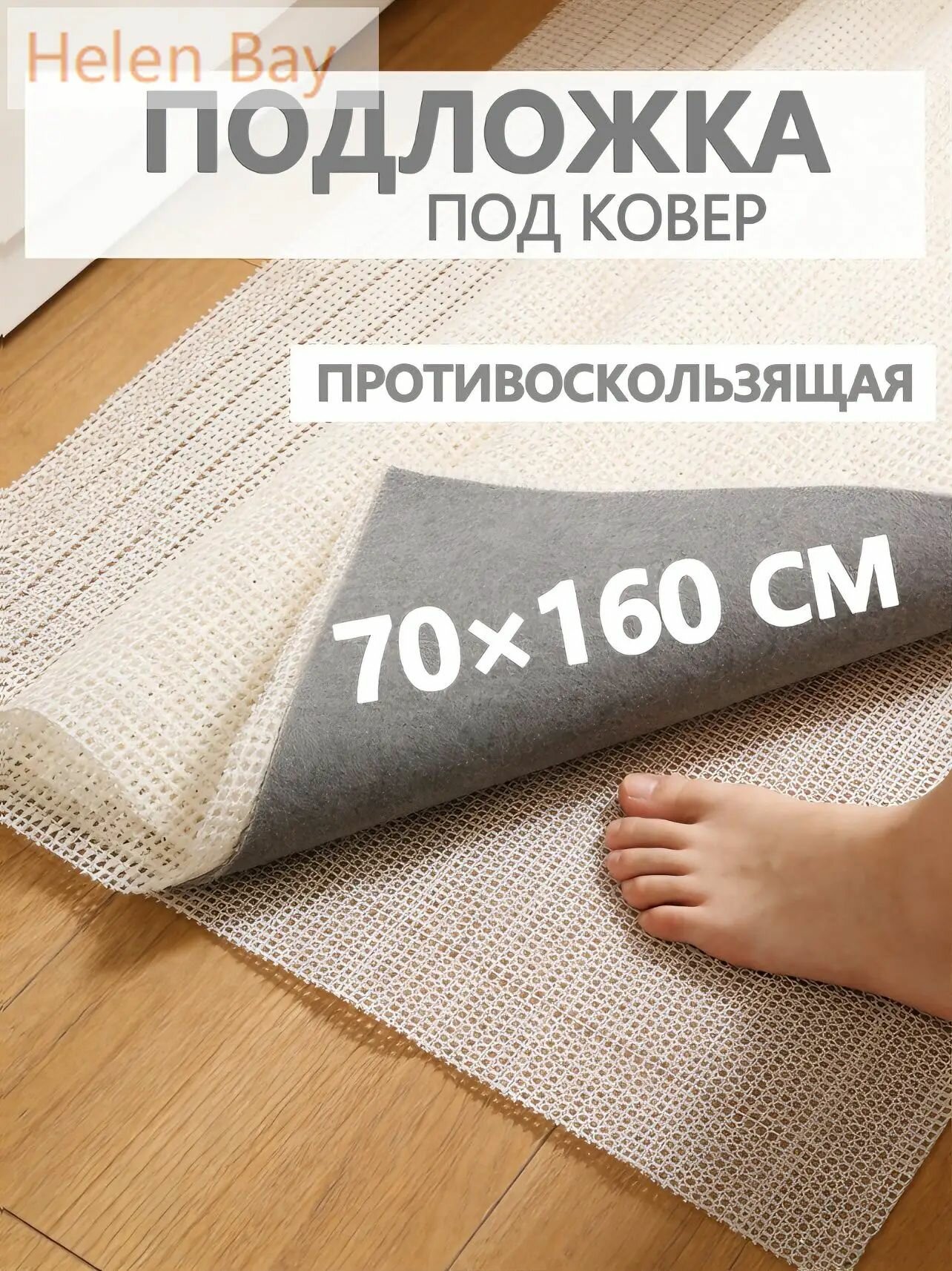 Подложка под ковер 70x160 см белый