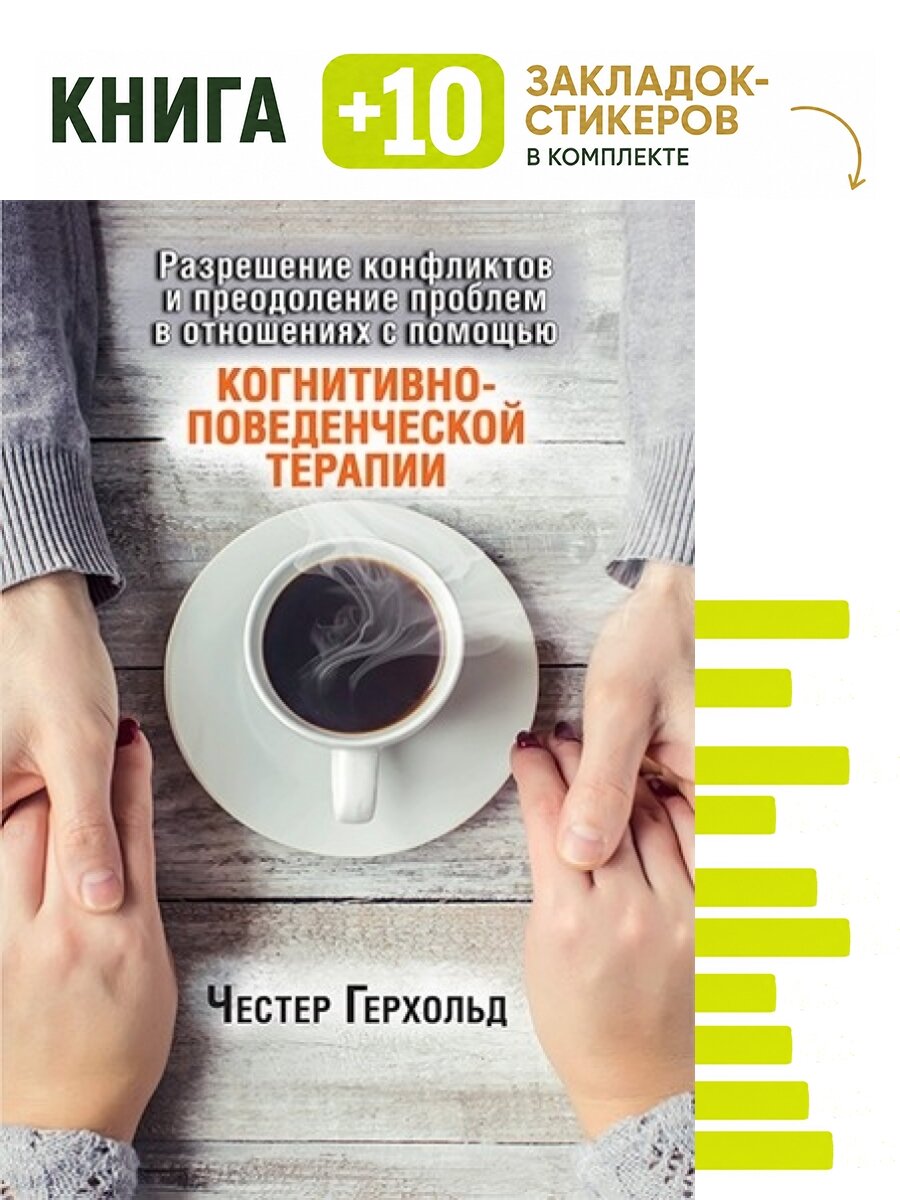 Разрешение конфликтов и преодоление проблем в отношениях с помощью когнитивно-поведенческой терапии. Комплект: книга + 10 закладок-стикеров