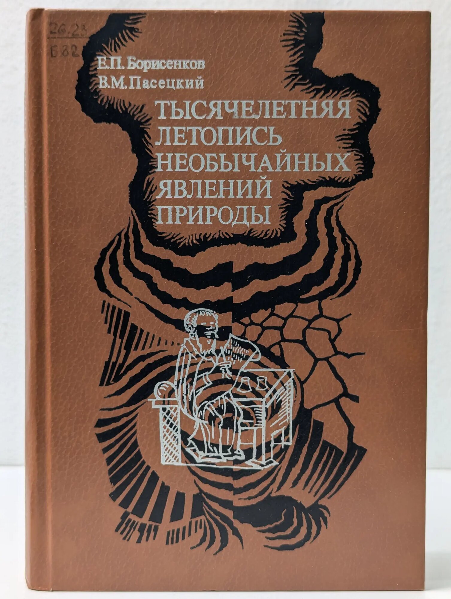Тысячелетняя летопись необычайных явлений природы Борисенков Евгений Пантелеймонович, Пасецкий Василий Михайлович 1988