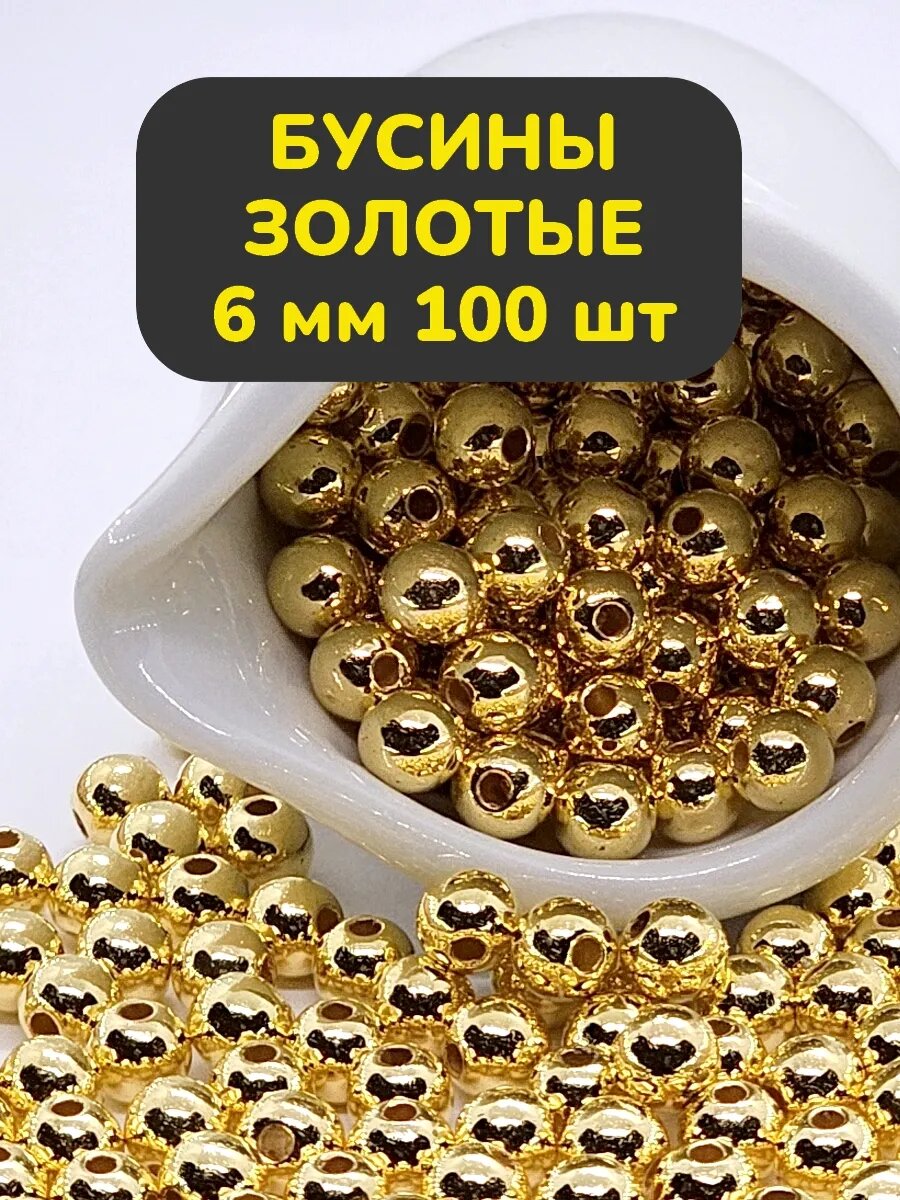 Бусины золотые 6 мм 100 шт для рукоделия