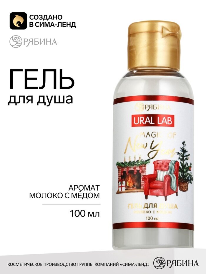 URAL LAB Гель для душа «Магия Нового года», аромат: молоко с медом, 100 мл, URAL LAB