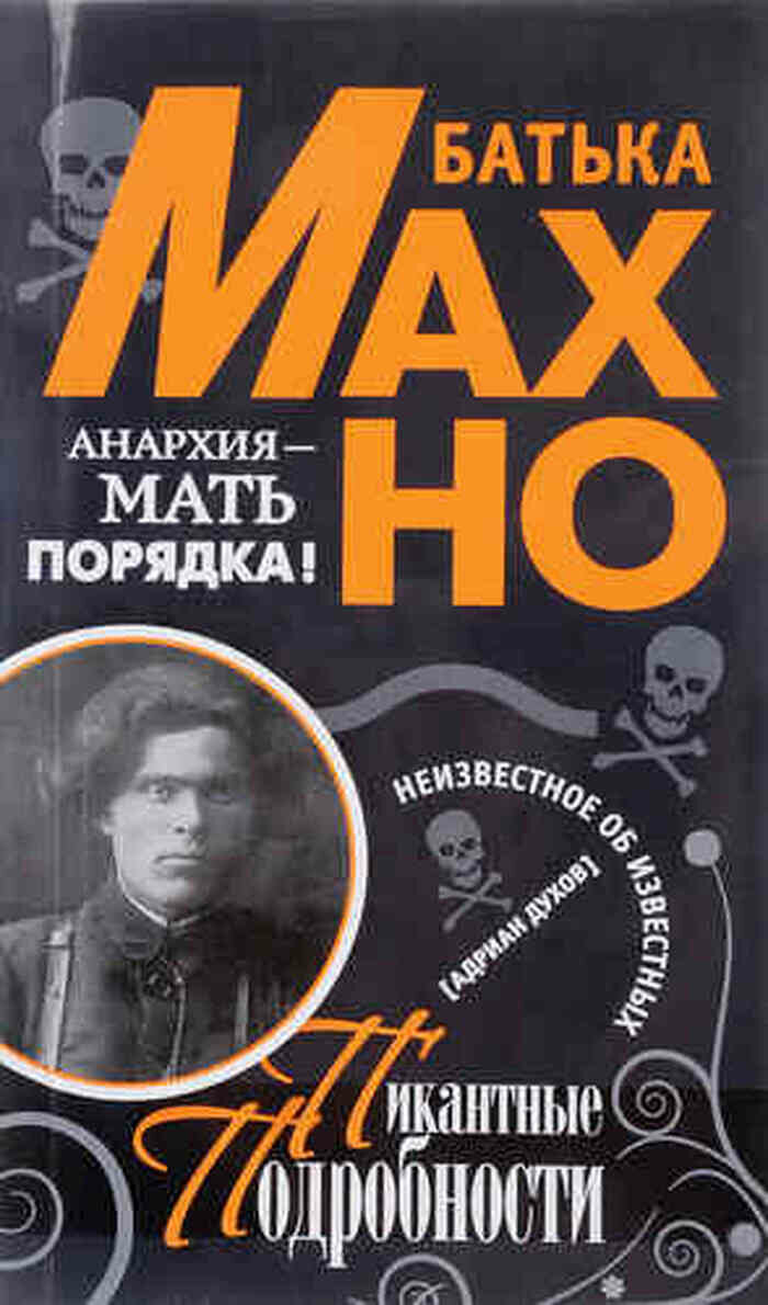 Махно. Пикантные подробности