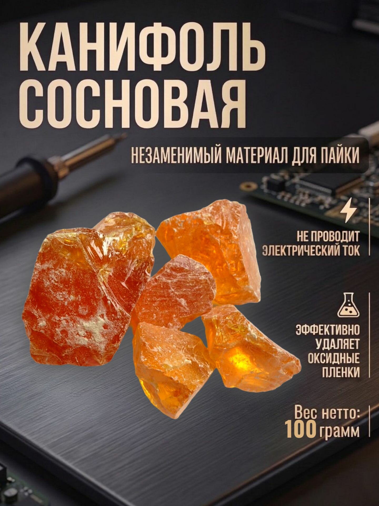 Канифоль сосновая кусковая, 100 грамм для пайки, струн, флюса