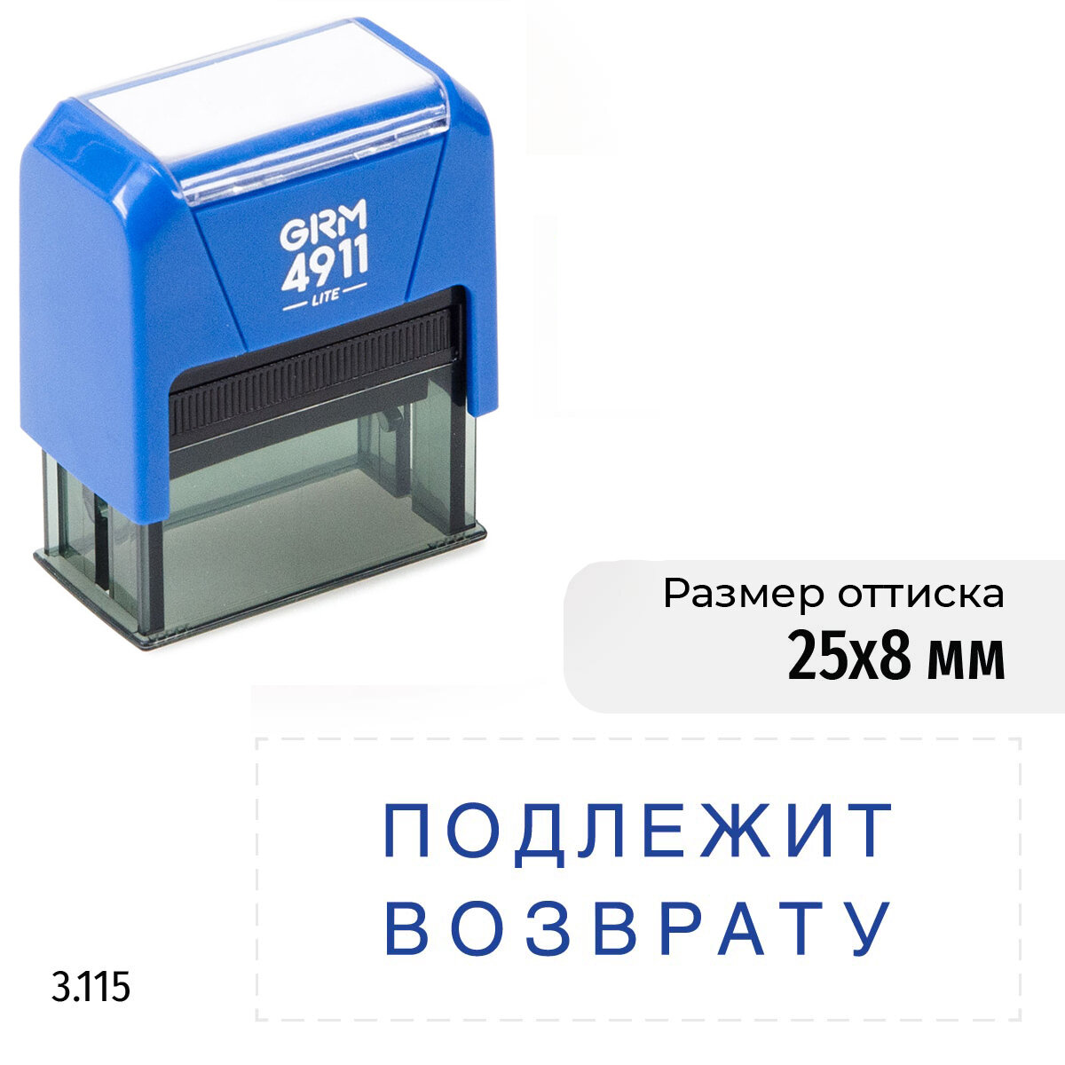 GRM 4911 Lite стандартный штамп «3.115 Подлежит возврату»