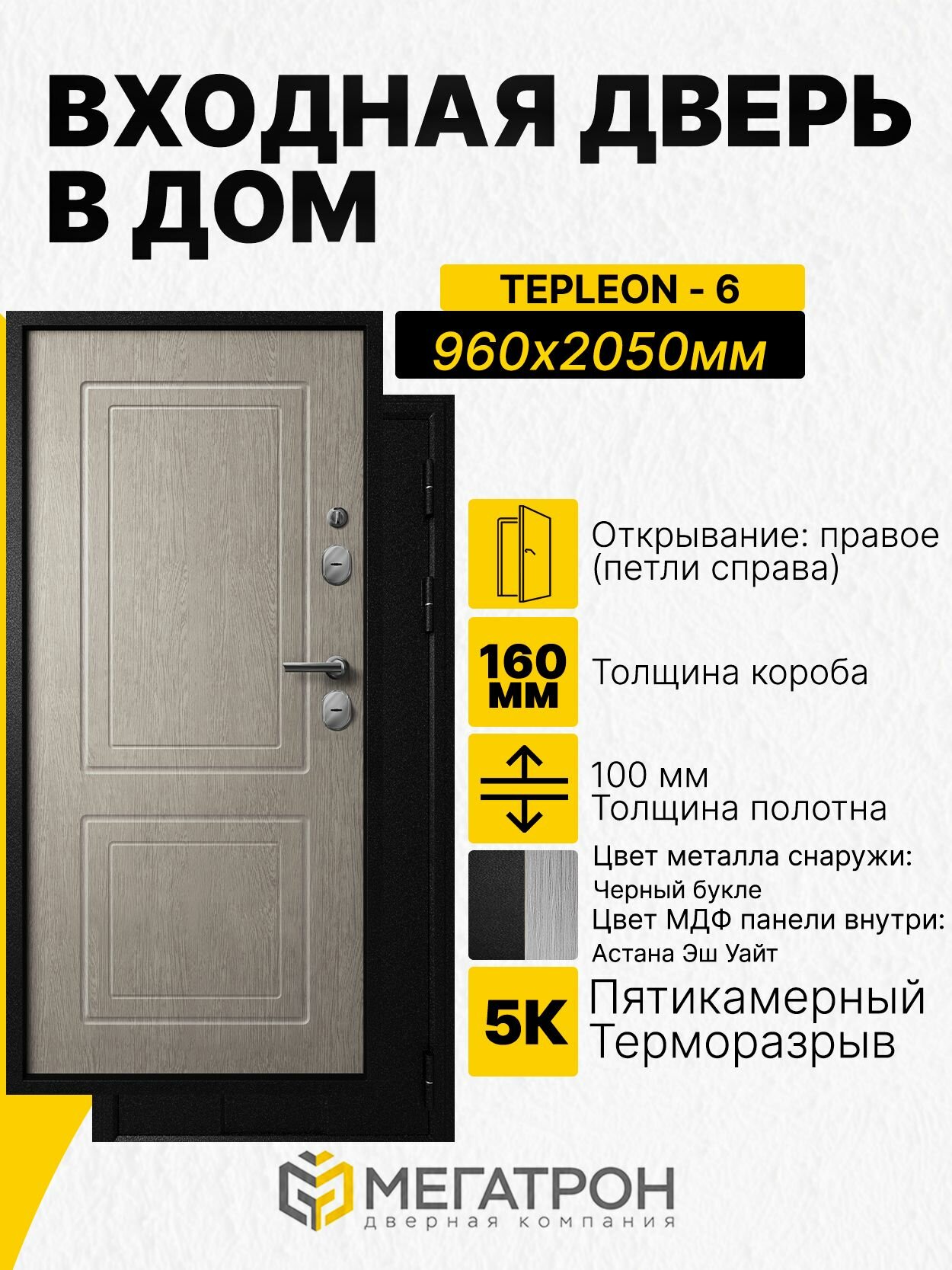 Входная дверь с терморазрывом TEPLEON Термо-6 Черный букле/Астана Эш Уайт 960x2050 (R)